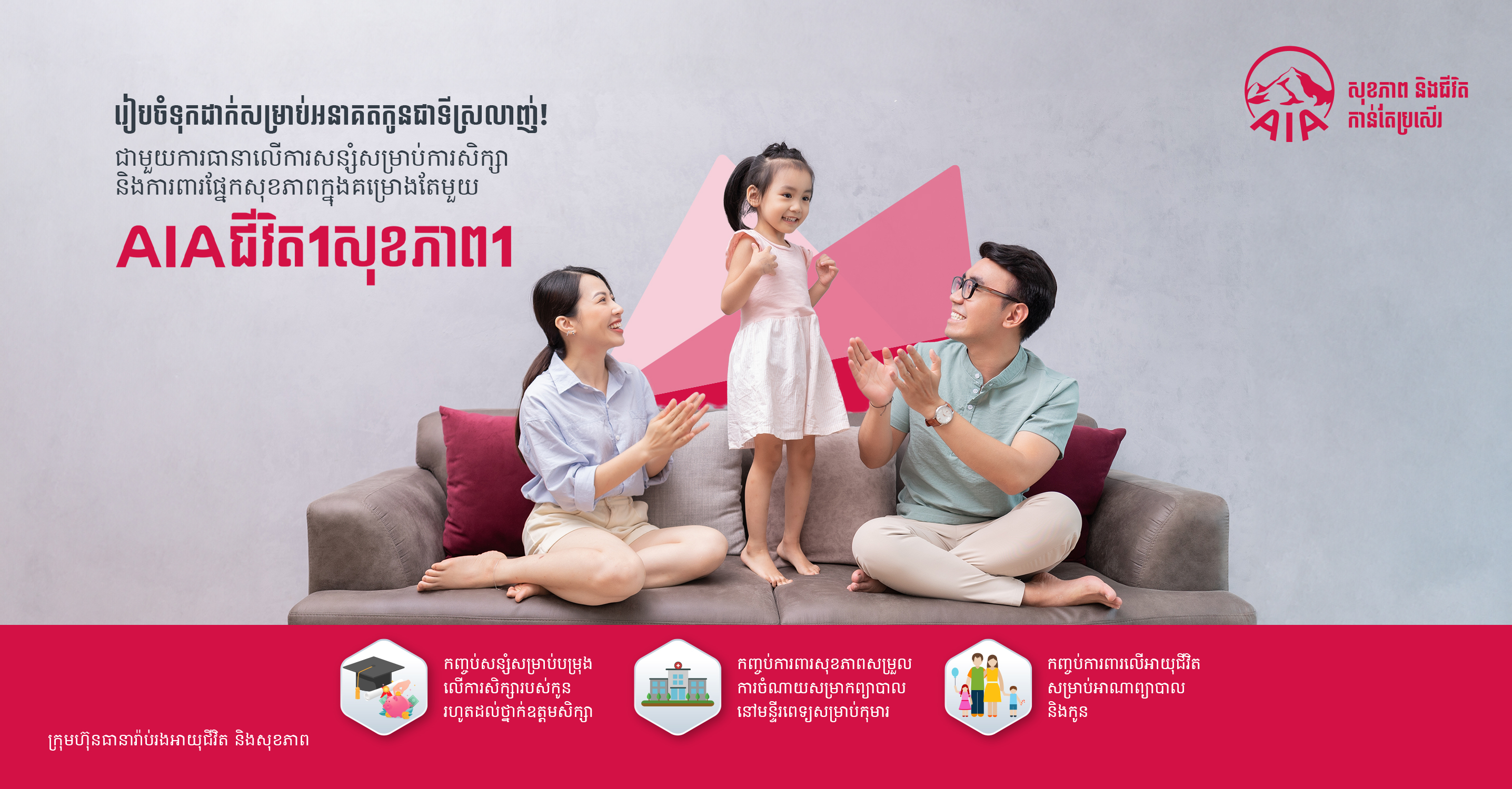 រៀបចំទុកដាក់សម្រាប់អនាគតកូនជាទីស្រលាញ់ ជាមួយដំណោះស្រាយ AIA ជីវិត1សុខភាព1