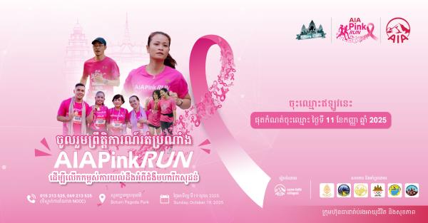 ព្រឹត្តិការណ៍រត់ប្រណាំង AIA Pink Run 2025 បានមកដល់ហើយ!