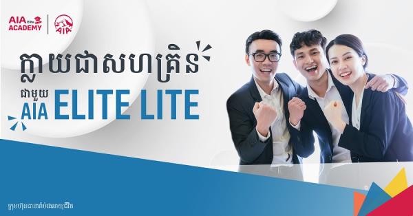 ឱកាសក្លាយជាសហគ្រិនជាមួយ AIA ELite Lite