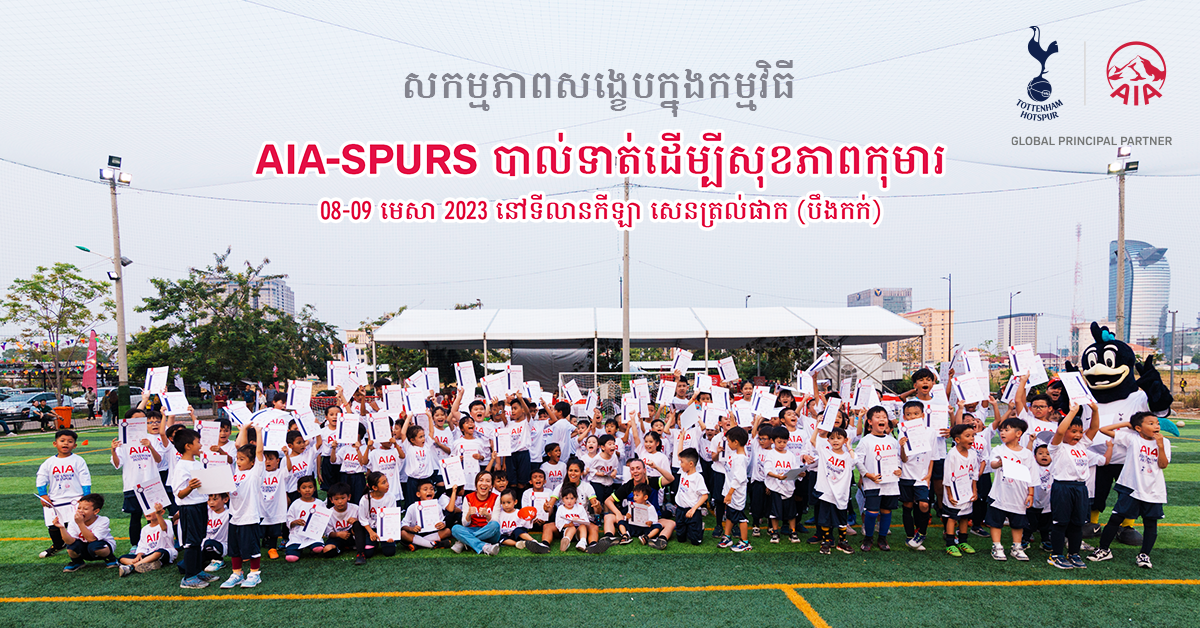 សូមទស្សនាសកម្មភាពសង្ខេបសប្បាយរីករាយនៅក្នុងកម្មវិធី AIA-SPURS ...