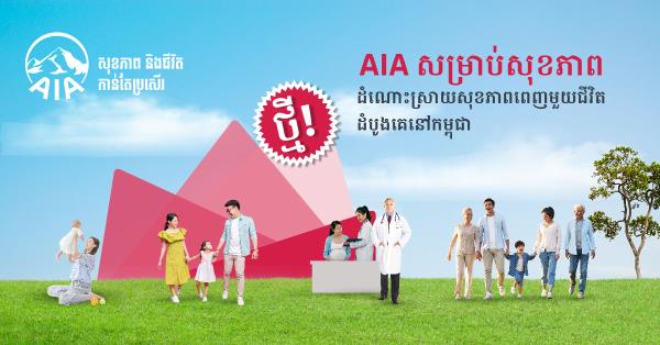 AIA សម្រាប់សុខភាព ដំណោះស្រាយសុខភាពពេញមួយជីវិតដំបូងគេនៅកម្ពុជា