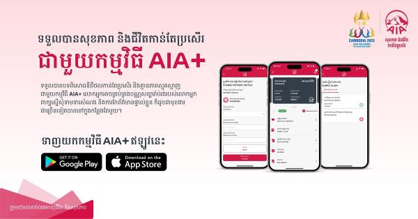 សូមណែនាំកម្មវិធី AIA Plus ថ្មី!