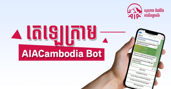 ងាយស្រួល និងឆាប់រហ័ស ! ឆ្លើយតបរាល់សំណួរនិងចម្ងល់របស់លោកអ្នកតាមរយៈតេឡេក្រាម AIACambodia bot!