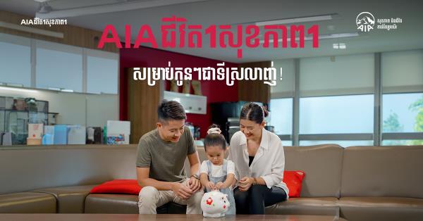 បង្កើតនិយមន័យថ្មីនៃសុខភាពល្អជាមួយកូនៗជាទីស្រលាញ់!