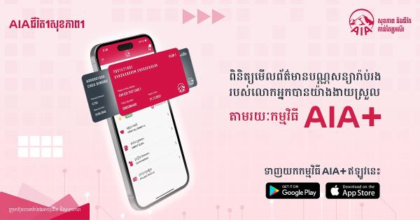 ពិនិត្យមើលព័ត៌មានបណ្ណសន្យារ៉ាប់រងរបស់អ្នកបានយ៉ាងងាយស្រួល តាមរយៈកម្មវិធី ...
